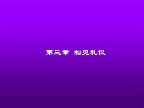 第三章现代社交礼仪word文档在线阅读与下载无忧文档