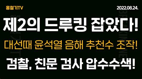 속보 제2의 드루킹 잡았다 대선때 엠팍 윤석열 대장동 연루설 추천수 조작 검찰 신성식 압수수색 기무사 해체 공작