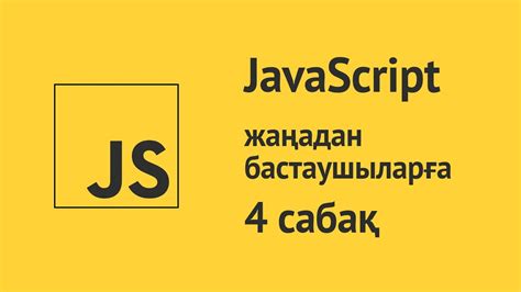 Javascript қазақша курсы 4 сабақ Өрнектер мен операторлар If Else