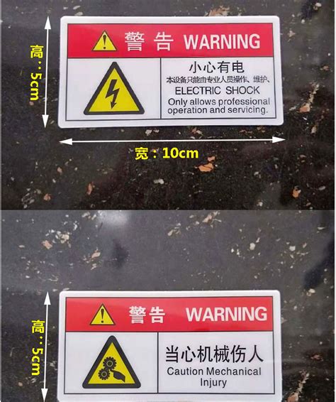 冰禹 机械设备安全标识牌5 10cm安全标识贴警示标签贴纸警告 小心有电【价格 采购 图片】 立创mro工业品