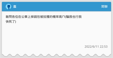 蠢 閒聊板 Dcard