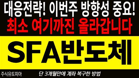 🚨 Sfa반도체🚨 대응전략 최소 여기까진 올라갑니다 영상 필수 시청 Youtube