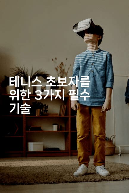 테니스 초보자를 위한 3가지 필수 기술 운동쿵쿵