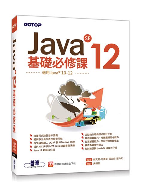 Java Se 12基礎必修課適用java 12~10，涵蓋ocjp與mta Java國際認證