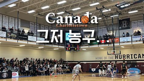 🇨🇦 농놀ㄱ 이 영상은 캐나다 어학연수 브이로그가 맞습니다🏀 Pei Charlottetown 호자 Vlog Youtube