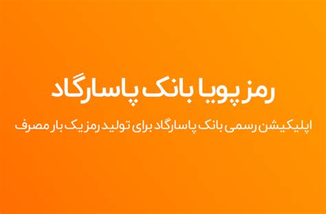 دانلود موبایل بانک پاسارگاد برای اندروید Pasargad Mobile Bank 11 2 2