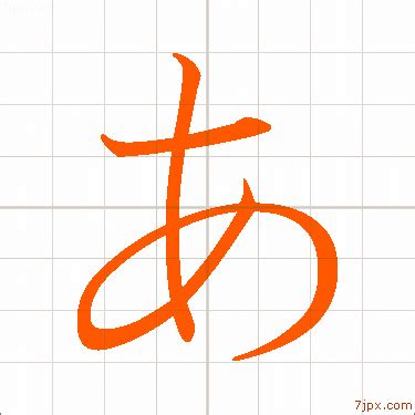 あjapanese calligraphy How to write あ kanji