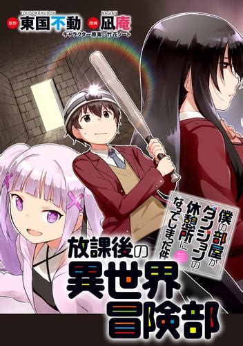僕の部屋がダンジョンの休憩所になってしまった件 放課後の異世界冒険部 Webコミックガンマぷらす連載版 第0話 漫画全巻ドットコム
