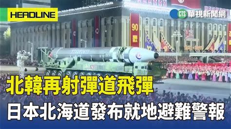北韓再射彈道飛彈 日本北海道發布就地避難警報｜華視新聞 20230413 Youtube