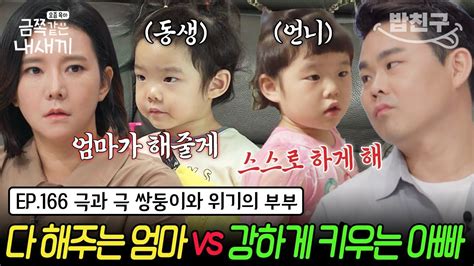 밥친구 서로 다른 성향의 쌍둥이 자매와 육아 방식을 놓고 사사건건 부딪히는 위기의 부부 금쪽같은 내새끼 166회 Youtube