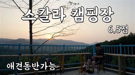 스칼라 캠프장 캠핑장 강원 춘천 애견동반가능 Youtube