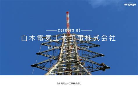 白木電気土木工事株式会社の採用・求人情報 Engage
