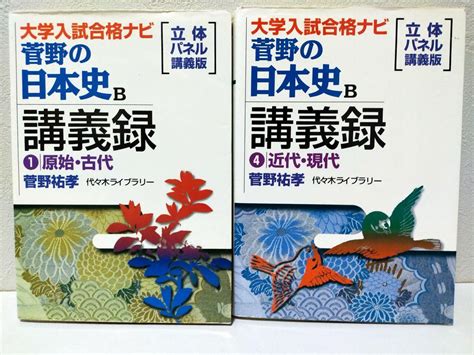 菅野の日本史b講義録 大学入試合格ナビ 4 日本史 近代 現代 原始 古代 メルカリ