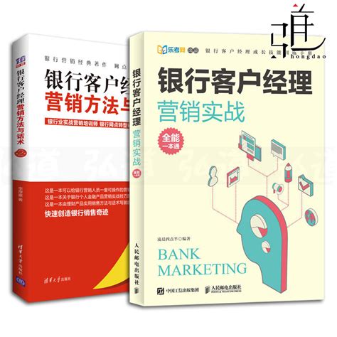 2本银行客户经理营销实战全能一本通营销方法与话术银行机构培训教材金融证券银行网点管理理财产品销售技巧从业技能训练手册虎窝淘