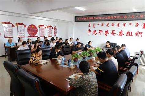 【动态】开鲁县委组织部召开深化以案促改匡正选人用人风气工作动员部署会澎湃号·政务澎湃新闻 The Paper