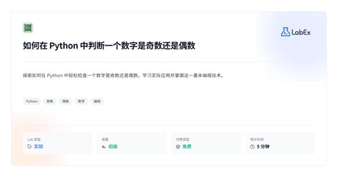 如何在 Python 中判断一个数字是奇数还是偶数 Labex