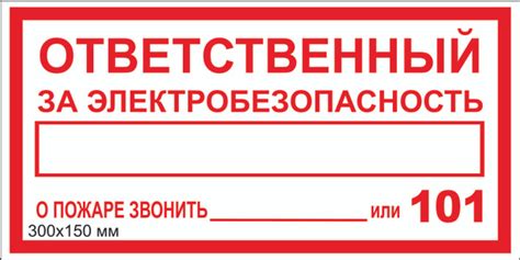 Табличка электробезопасности "Ответственный за электробезопасность-101 ...