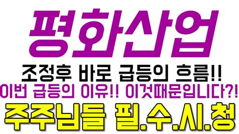 평화산업 주가전망 이번 급등의 이유 이것때문입니다 Youtube