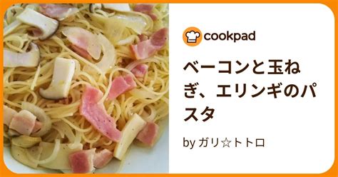 ベーコンと玉ねぎ、エリンギのパスタ By ガリトトロ 【クックパッド】 簡単おいしいみんなのレシピが395万品