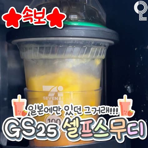 맛뿌 일본에만 있던 셀프스무디 기계가 Gs25에 들어왔대요 Gs25그라운드블루49점을 포함하여 연내 직영점 3곳에서 시범 운영 중이고 곧 전국으로 확대 될