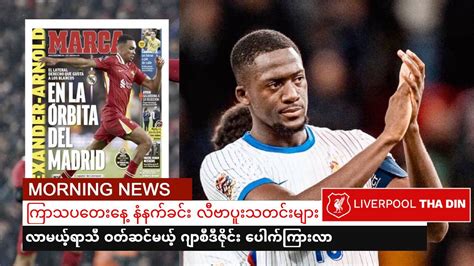 ထရန့် စာချုပ်သစ် မချုပ်တော့ဘူး စပိန်သတင်းတွေ ဆို၊ ပွဲထွက်ခွင့် ယှဉ်ပြိုင်မယ့် မာမာဒီရှီဗီလီ