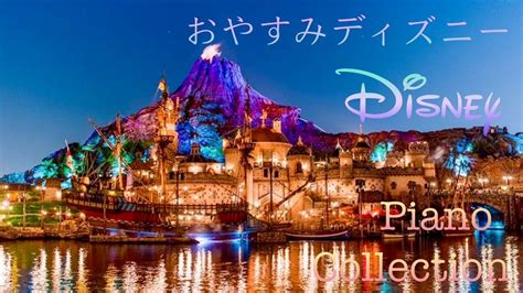 【おやすみディズニー】ディズニーピアノメドレー Disney Piano Collection Youtube