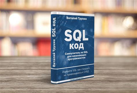 Книга «sql код Self Learning Авторские видеокурсы и книги по It