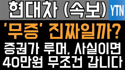 현대차 주가전망 무증 진짜일까 증권가 루머 사실이면 40만원 무조건 갑니다 Youtube