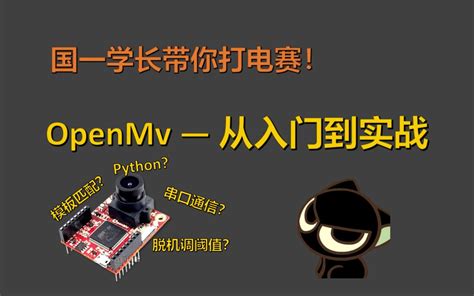 Openmv 从入门到实战！寻迹串口通信脱机调阈值模板匹配 哔哩哔哩