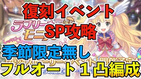 プリコネRアンチビーストdeM specialフルオート1凸攻略季節限定なしで物理魔法パーティをそれぞれ紹介魔法提督ラブリーモニカ