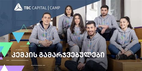 თიბისი კაპიტალის სტუდენტური პროგრამის „კემპის“ გამარჯვებულები ცნობილია Georgia Today
