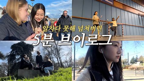프랑스VLOG 교환학생의 일상 모음zip YouTube