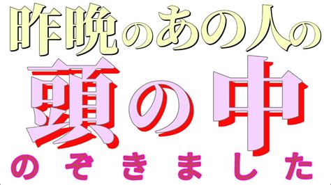 【葛藤があったようです👀】昨晩のあの人の頭の中💗 Youtube