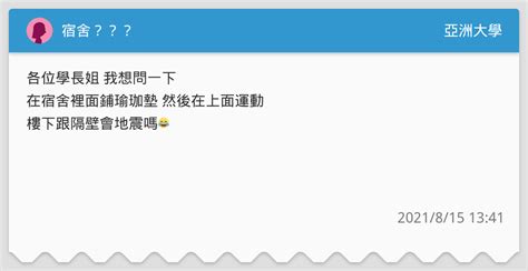 宿舍？？？ 亞洲大學板 Dcard