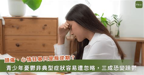 青少年憂鬱有 7 倍機率演變成人憂鬱、躁鬱症！醫師示警非典型症狀要小心 Heho健康