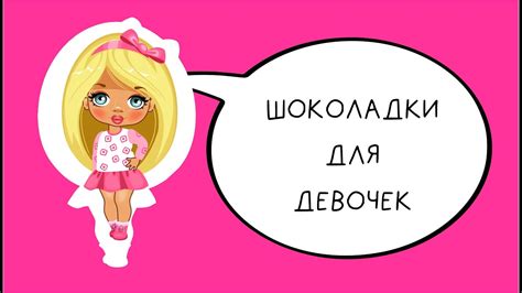 Детские шоколадки на 8 марта - YouTube