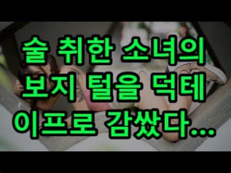 감동사연 술 취한 소녀의 보지 털을 덕테이프로 감쌌다 톡톡사이다 꿀꿀극장 카톡썰 톡톡하늘 네이트판 톡썰 썰톡 실화사ㅋ