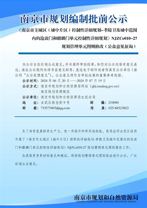 《南京市主城区（城中片区）控制性详细规划 孝陵卫及城中范围内的沧波门和麒麟门单元控制性详细规划》njzce010 27规划管理单元图则修改