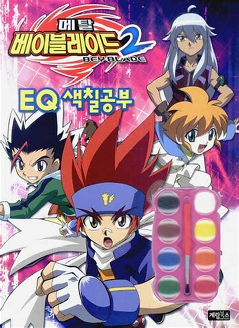 메탈 베이블레이드 2 Eq색칠공부 계림북스 편집부 알라딘