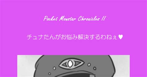 ルーチェリア 【ポケクロⅡ】チュナたんがお悩み解決するわねぇ♥【交流】 茉莉花のマンガ 【ポケクロⅡ】 【陸の旅団】 冴や風日誌