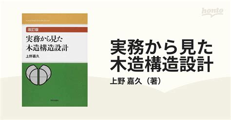 実務から見た木造構造設計 改訂版の通販上野 嘉久 紙の本：honto本の通販ストア