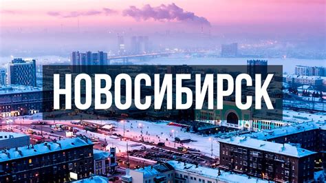 Первое впечатление НОВОСИБИРСК Центр России и столица Сибири Жизнь