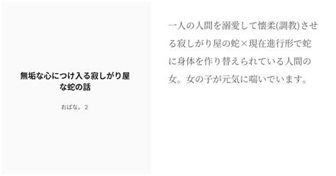 R 18 創作男女 濁点喘ぎ 無垢な心につけ入る寂しがり屋な蛇の話 おばな。2の小説 Pixiv
