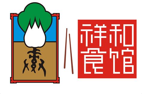 祥和素食馆愤青化斋 站酷zcool