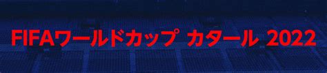 Fifaワールドカップ カタール 2022｜テレビ朝日