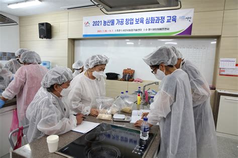 서산시농업기술센터 농업지원과 🏡서산시농업기술센터에서는 지난 8월 3일화 「농산물 가공 창업 보육