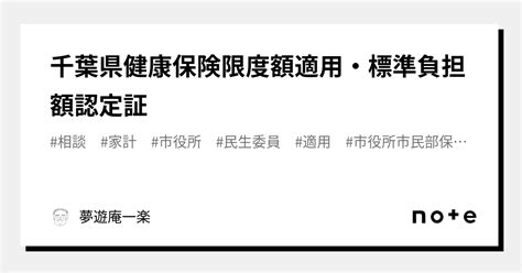 千葉県健康保険限度額適用・標準負担額認定証｜夢遊庵一楽｜note