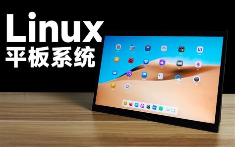 国产Linux平板系统openKylin开放麒麟0 9版试玩体验 哔哩哔哩
