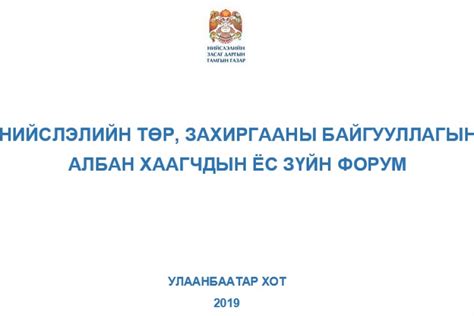 Нийслэлийн төр захиргааны албан хаагчдын ёс зүйн форум болж байна