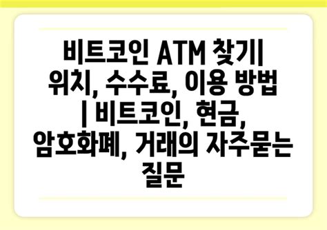 비트코인 Atm 찾기 위치 수수료 이용 방법 비트코인 현금 암호화폐 거래 실시간 주식 코인 경제 정보 주식나라